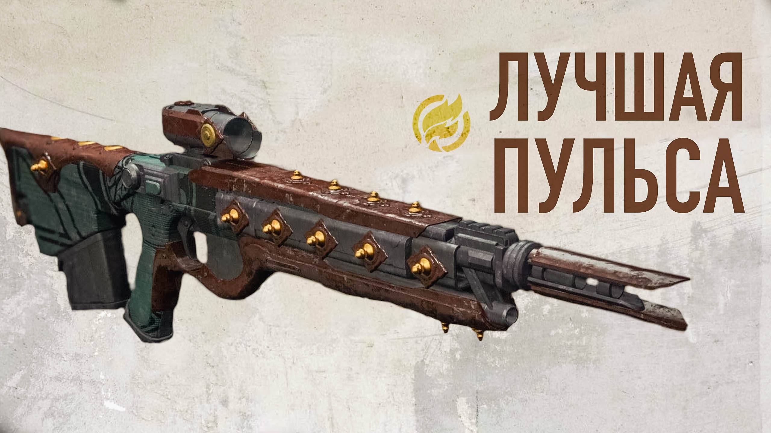 Волчьи Когти — лучшая пульса