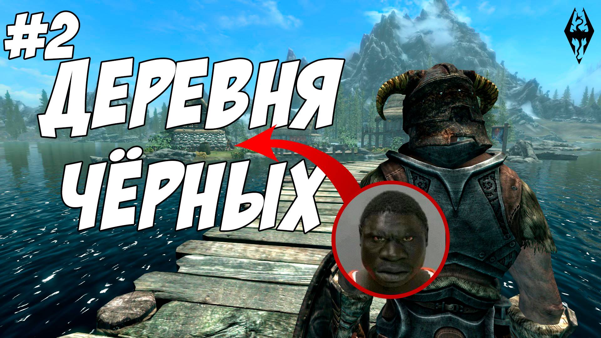 Деревня Чёрных - Skyrim SE с модами #2