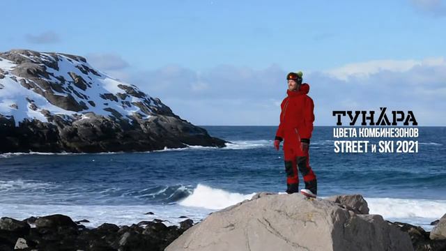 Цвета комбинезонов ТУНДРА 2021