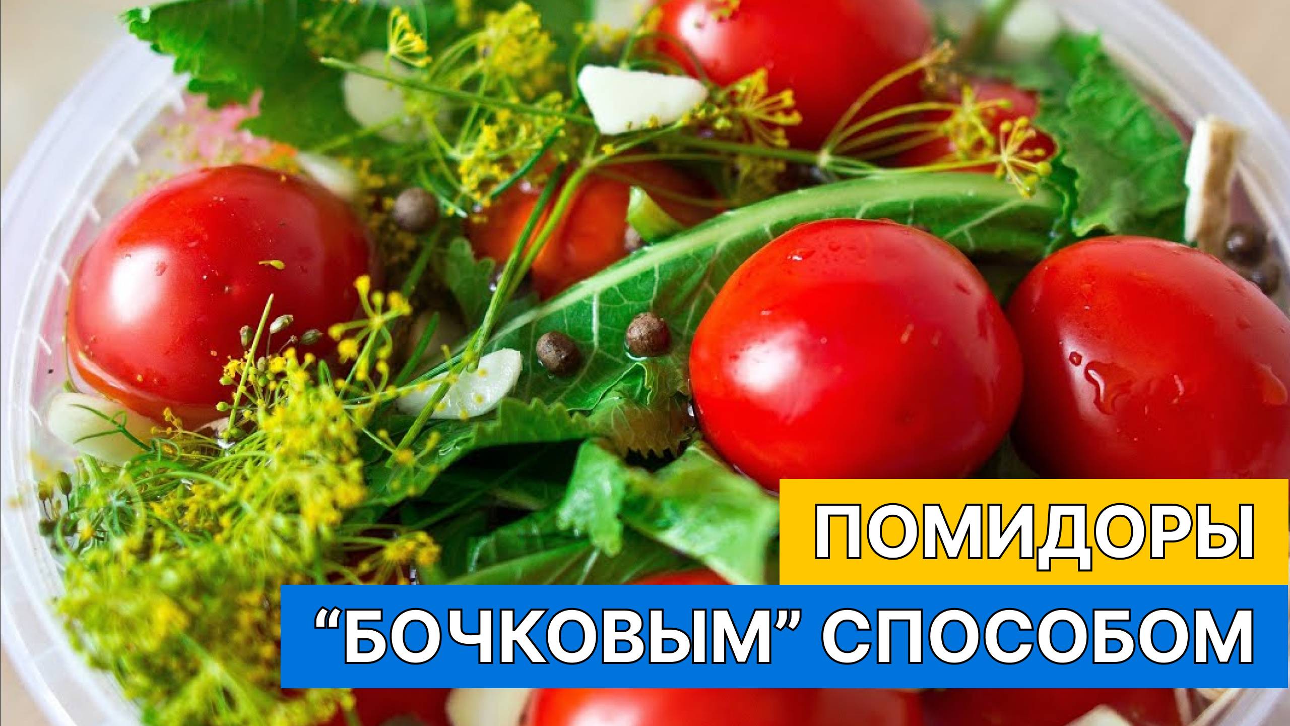 Помидоры "бочковым" способом