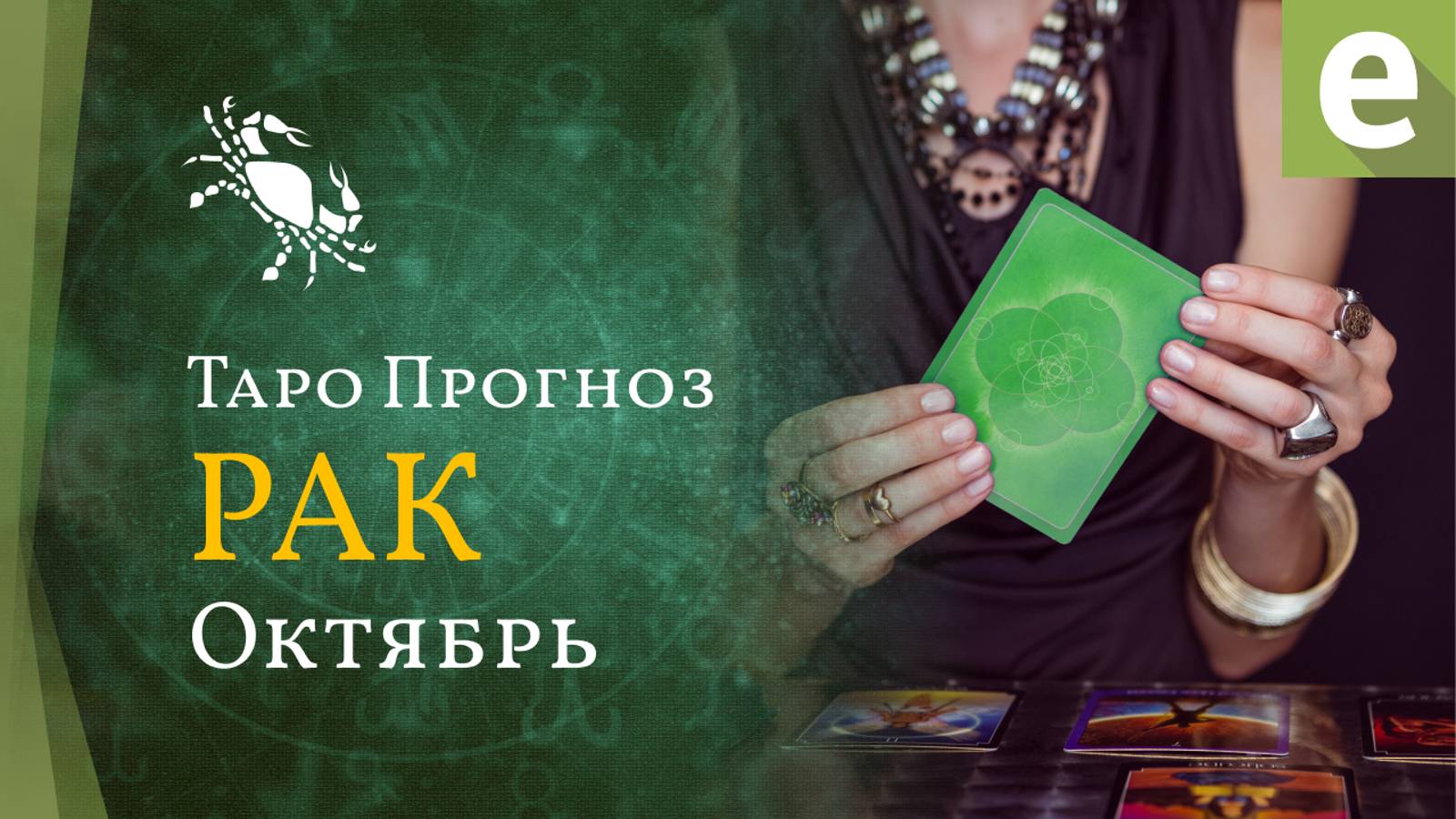 РАК ✴ ТАРО ПРОГНОЗ НА ОКТЯБРЬ от LiveExpert.org