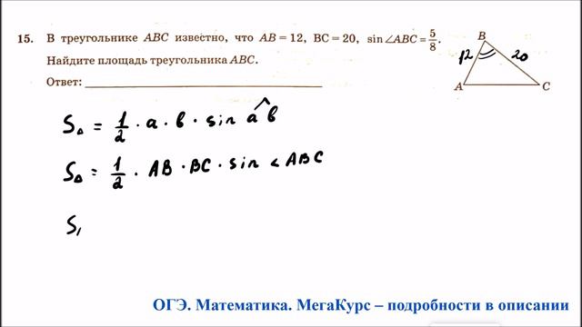 ОГЭ 2025. Математика. Задание 15. В треугольнике АВС известно, что АВ = 12, ВС = 20, синус угла
