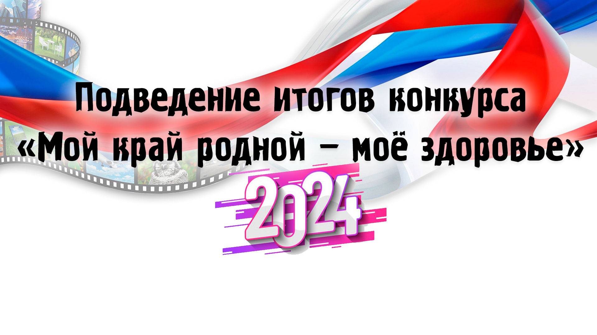 Подведение итогов конкурса - 2024
