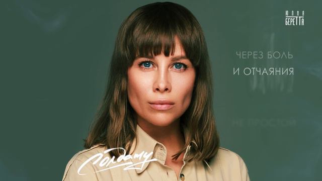 Юлия Беретта - Солдату