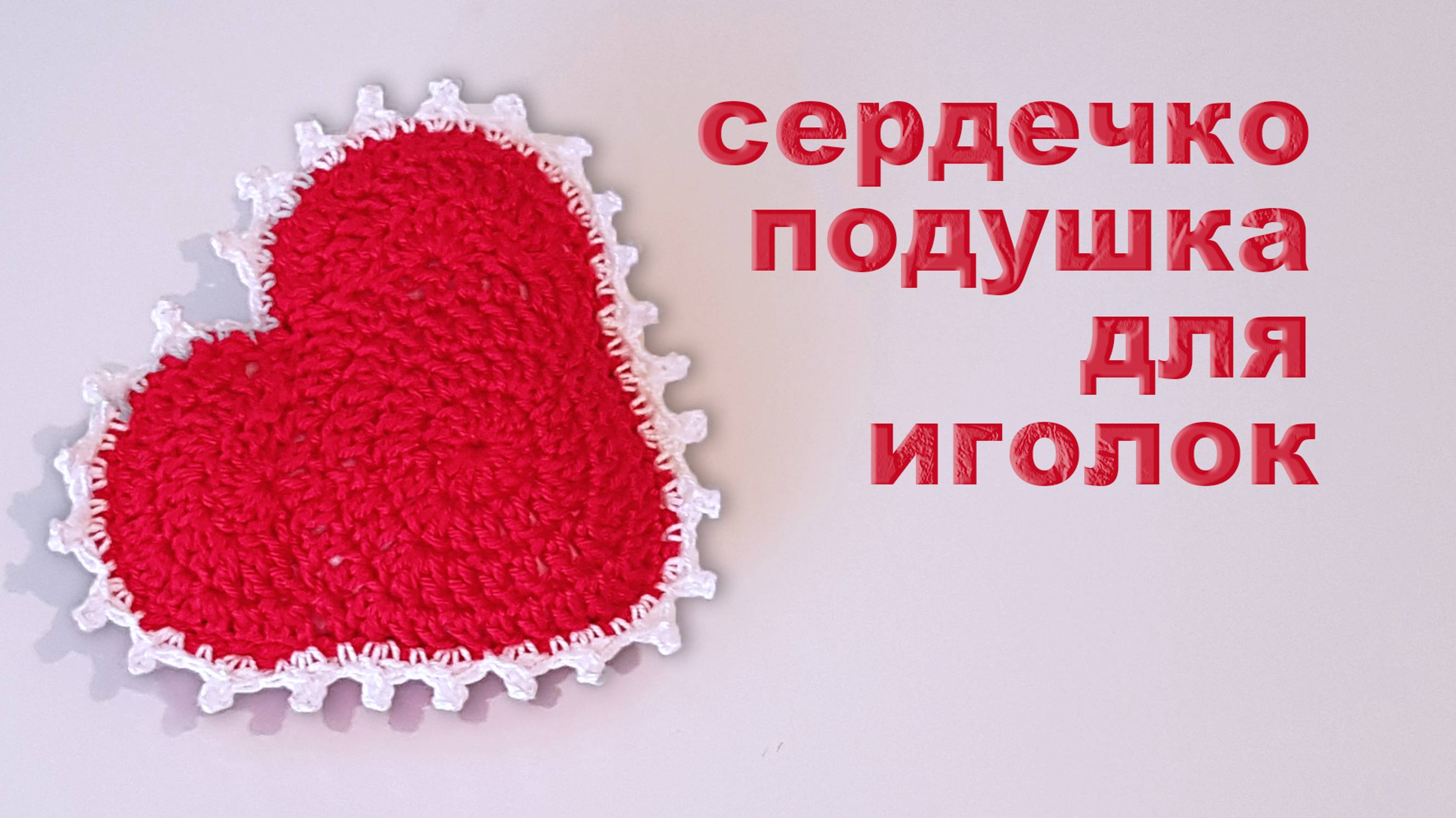 СЕРДЕЧКО ПОДУШКА ДЛЯ ИГОЛОК Часть I | Объёмное сердечко крючком