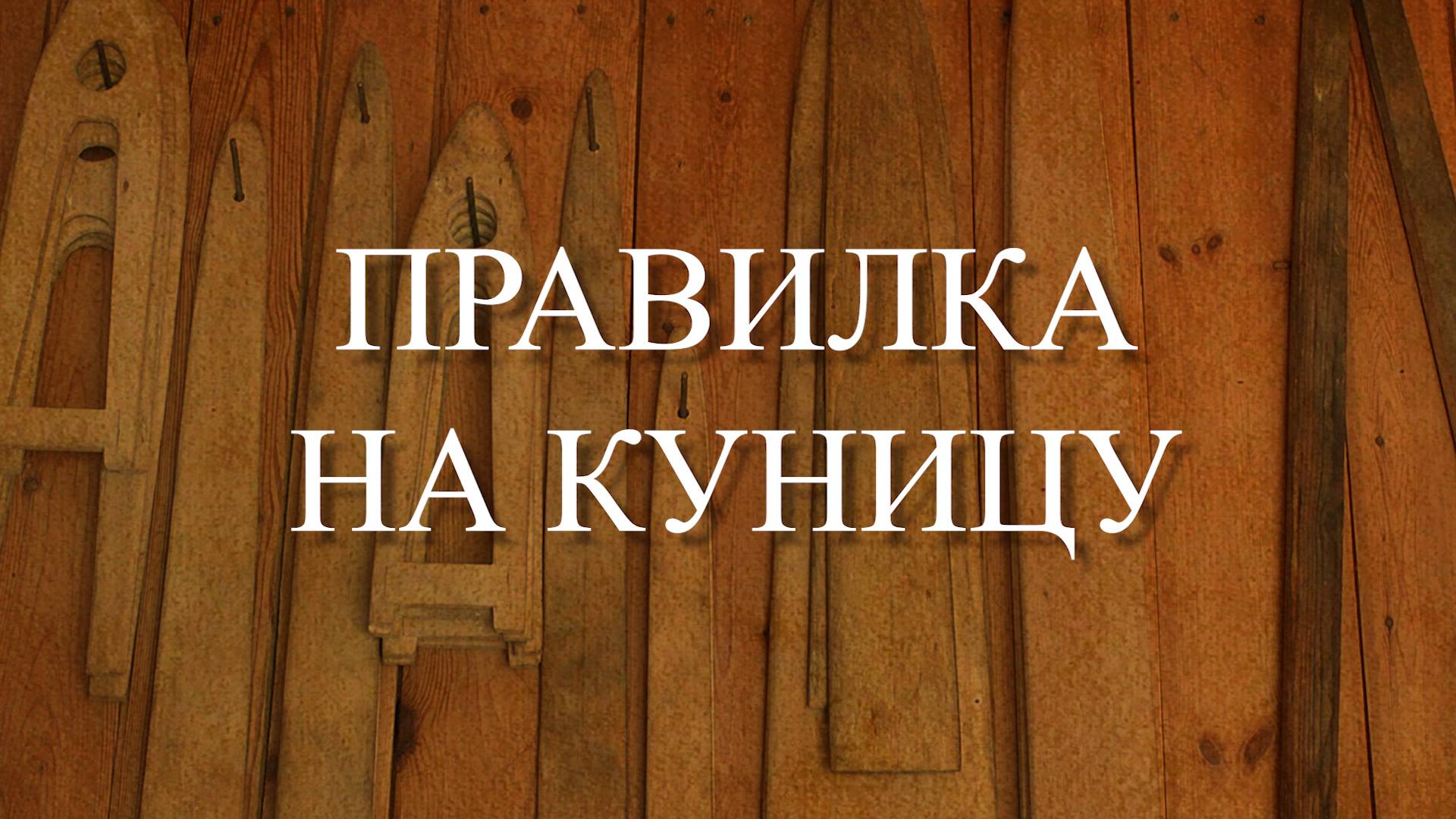 Правилка на куницу