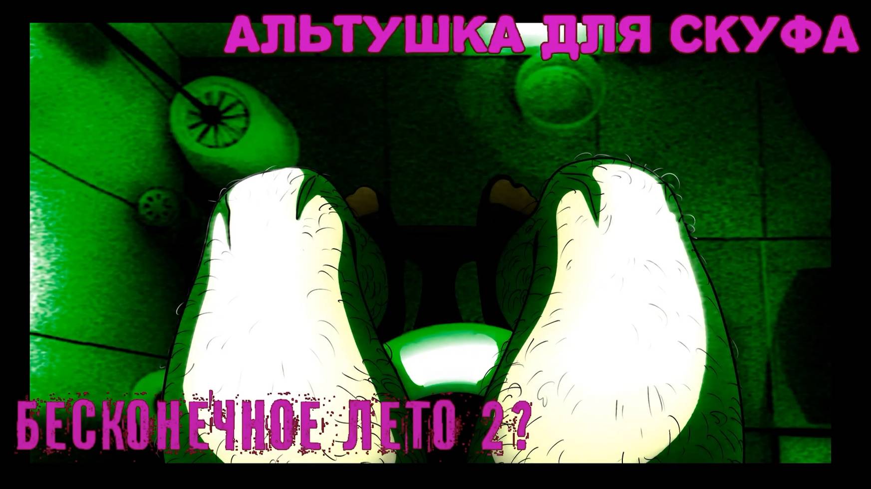 АЛЬТУШКА ДЛЯ СКУФА | СВОЯ ОЗВУЧКА 1 Ч.