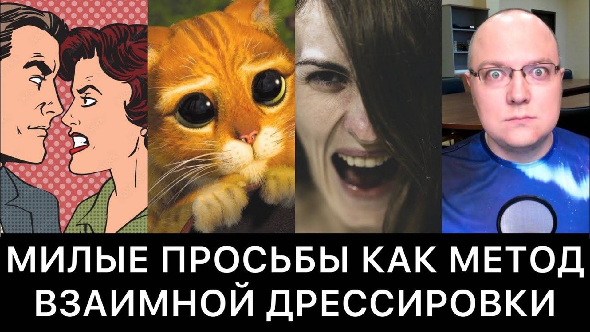 МИЛЫЕ ПРОСЬБЫ КАК МЕТОД ВЗАИМНОЙ ДРЕССИРОВКИ