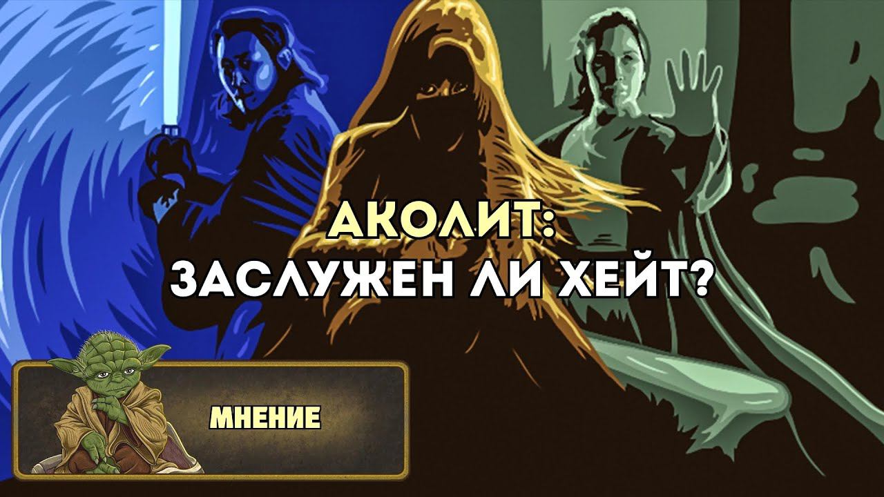 Мнение: Аколит (обзор 1 - 4 серий)