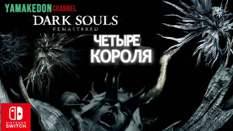 Четыре Короля .Dark Souls remastered.#19
