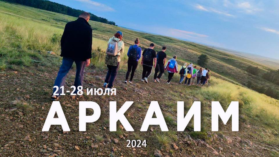 Экспедиция в Аркаим 2024