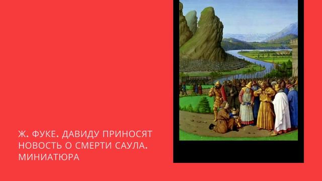 БИБЛИЯ. Ветхий завет. Книги Руфь - Царств. Лекции по культурологии
