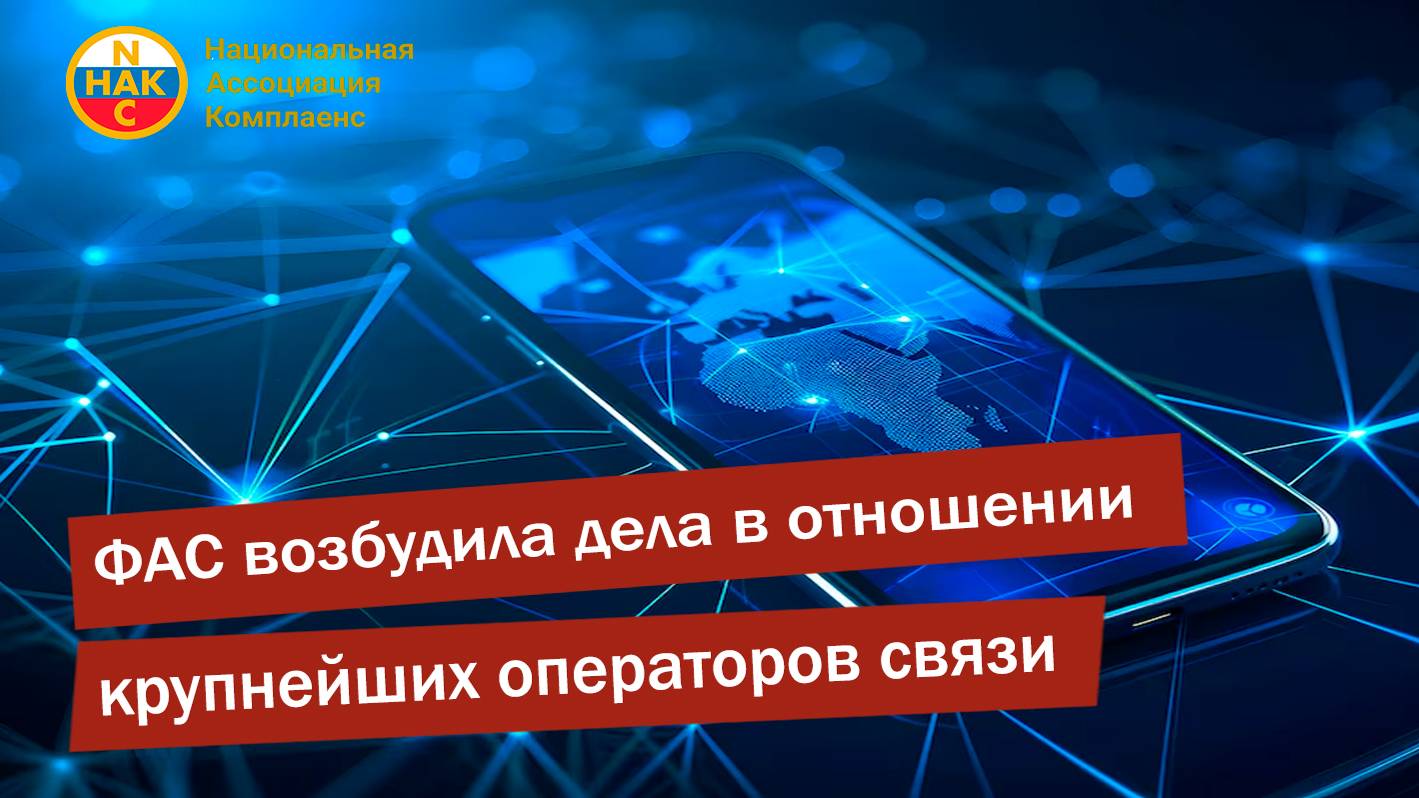 ФАС возбудила дела в отношении операторов связи. Антимонопольный комплаенс