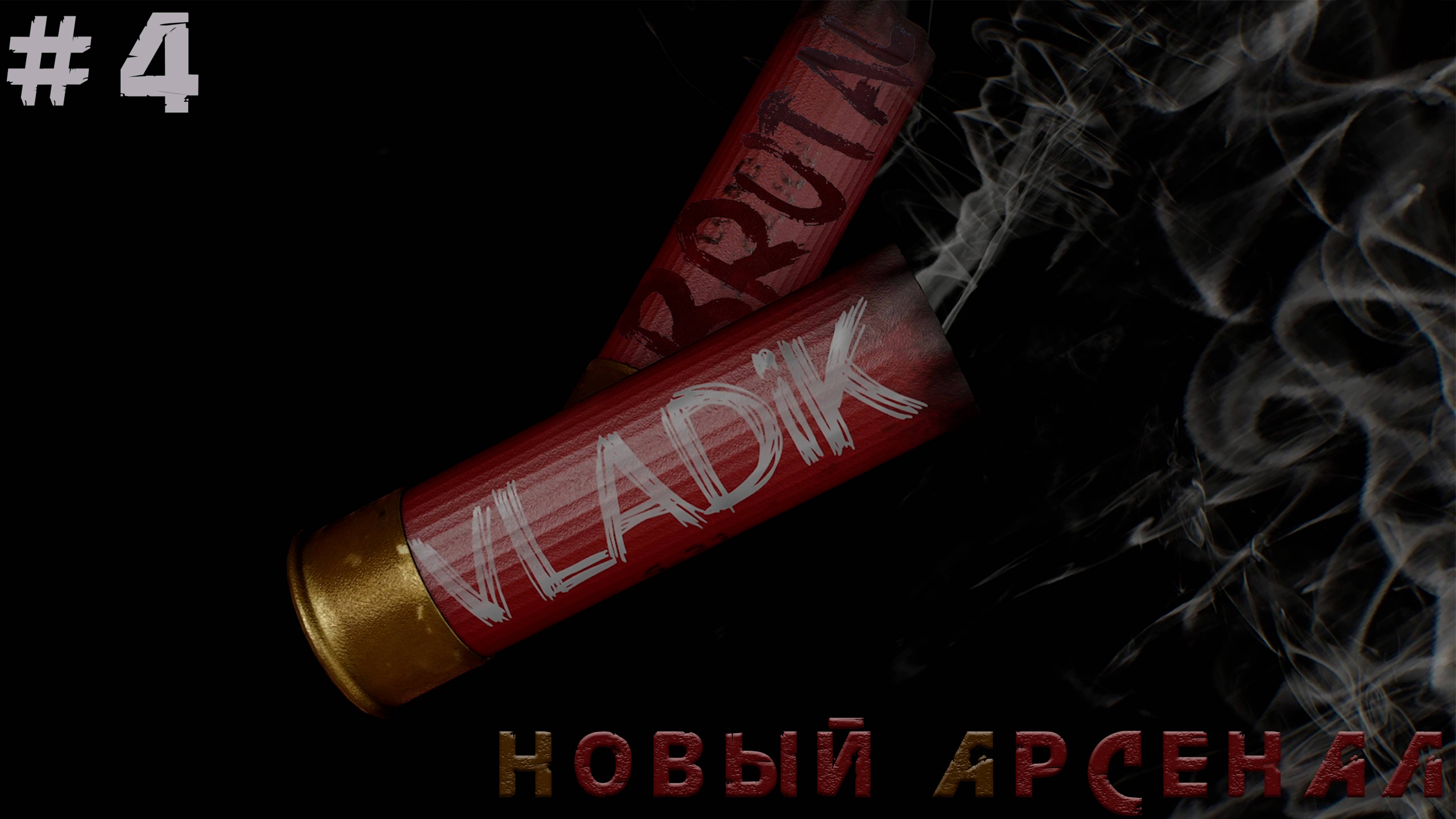 VLADIK BRUTAL (№4) |Новый арсенал|