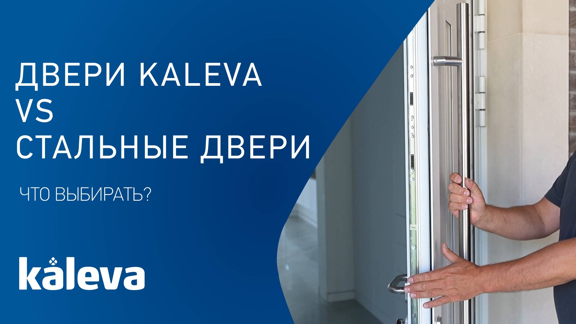 Стальные двери или современные двери Калева, что выбрать? Преимущества входных систем KALEVA