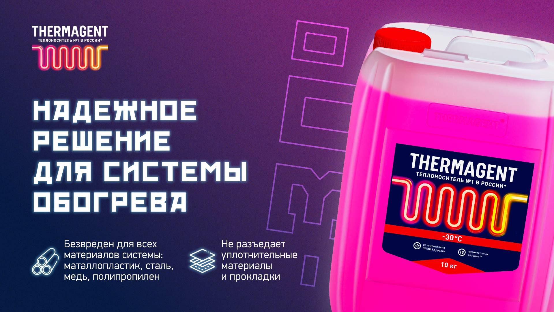 Thermagent -30: рассказываем главное о популярном теплоносителе