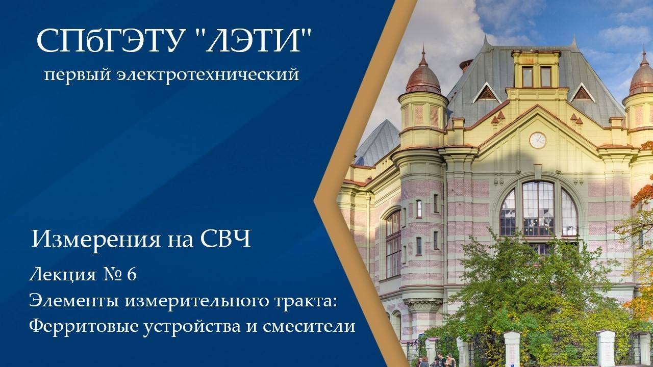 Измерения СВЧ, Лекция № 6, Элементы измерительного тракта: Ферритовые устройства и смесители.