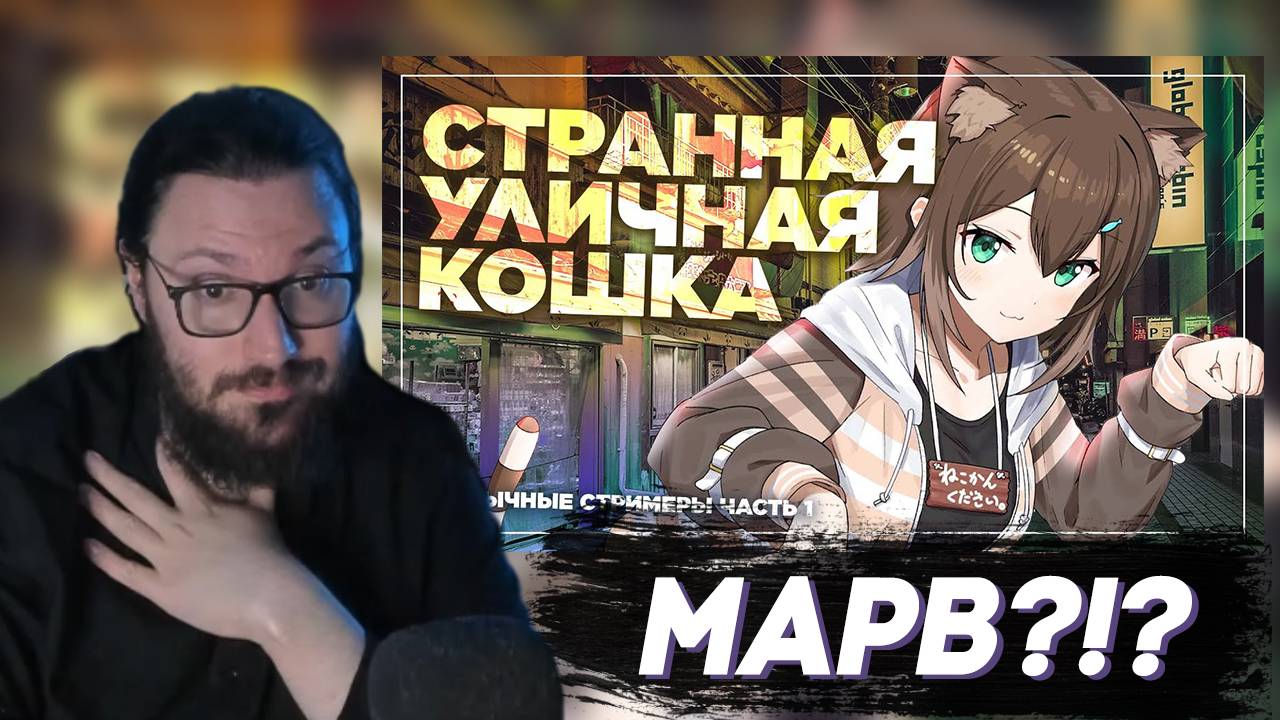 Таторио смотрит как Марв смотрит Офигенная стримерша, которую нахрен невозможно смотреть