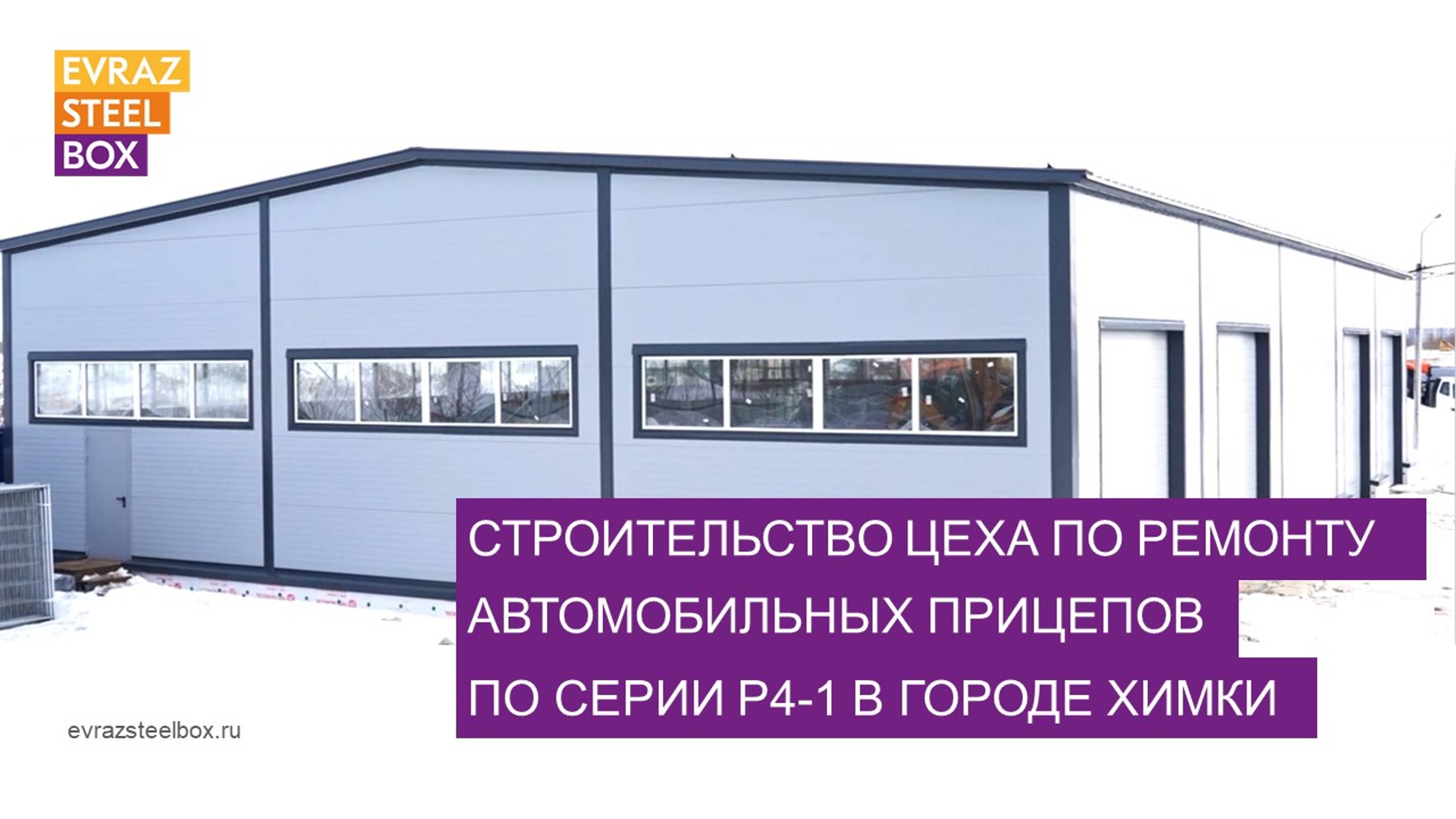 Цех по ремонту автомобильных прицепов в городе Химки