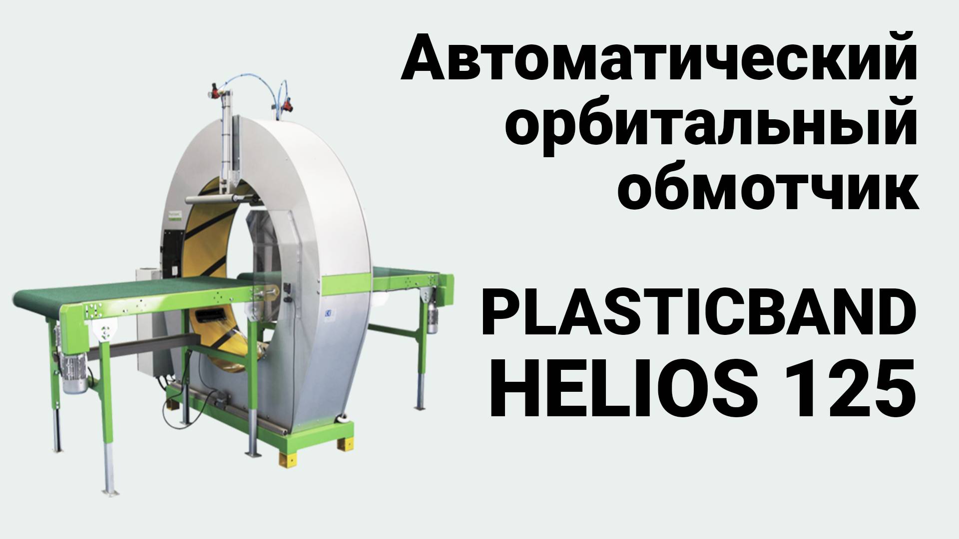 Plasticband Helios 125 - орбитальный упаковщик в стрейч пленку