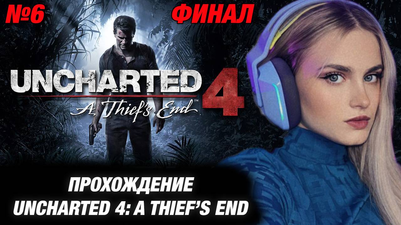МОДЕСТАЛ ИГРАЕТ В UNCHARTED 4: A THIEF'S END. №6