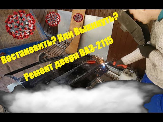 Ремонт сгнившей двери ВАЗ 2115
