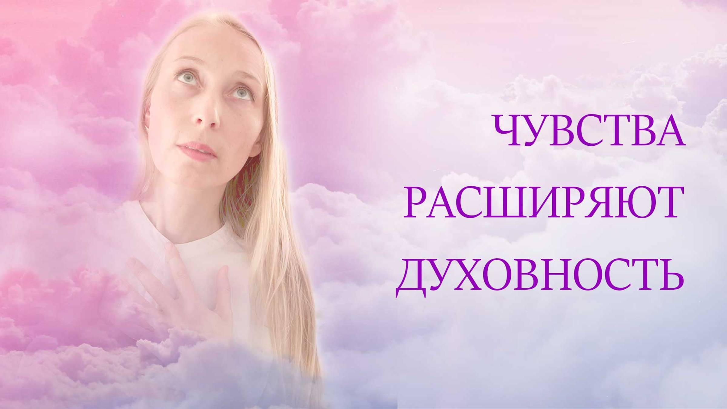 Чувства расширяют духовность