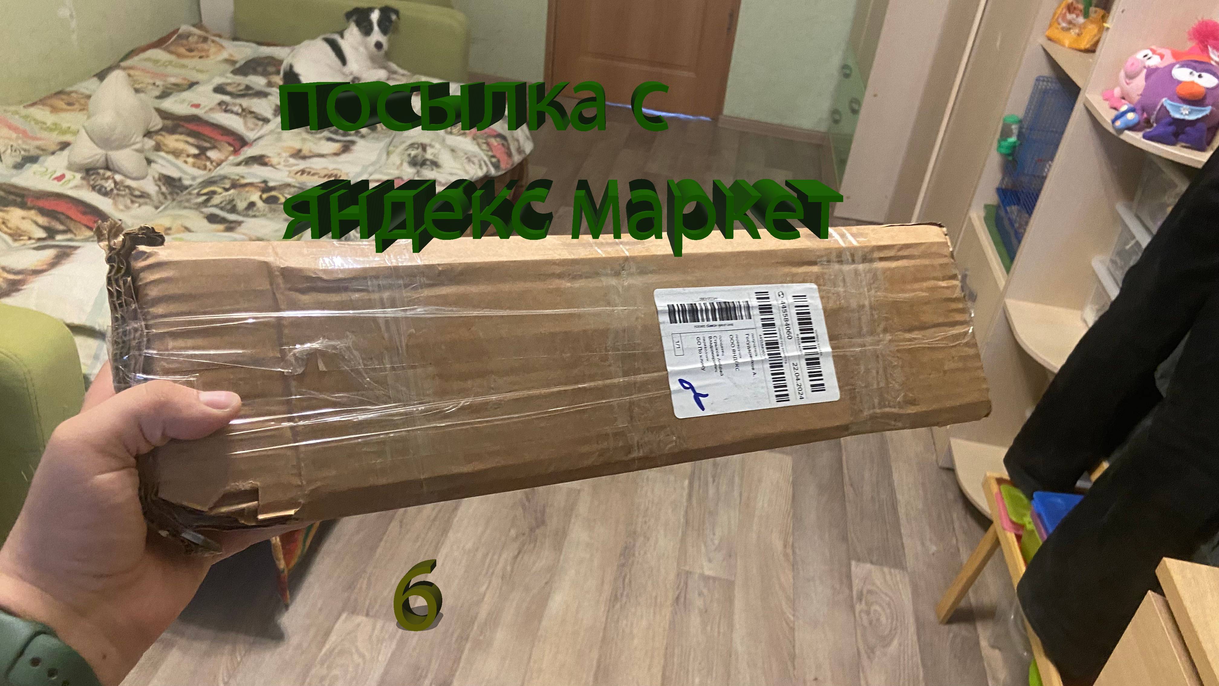 посылка с яндекс маркета 6