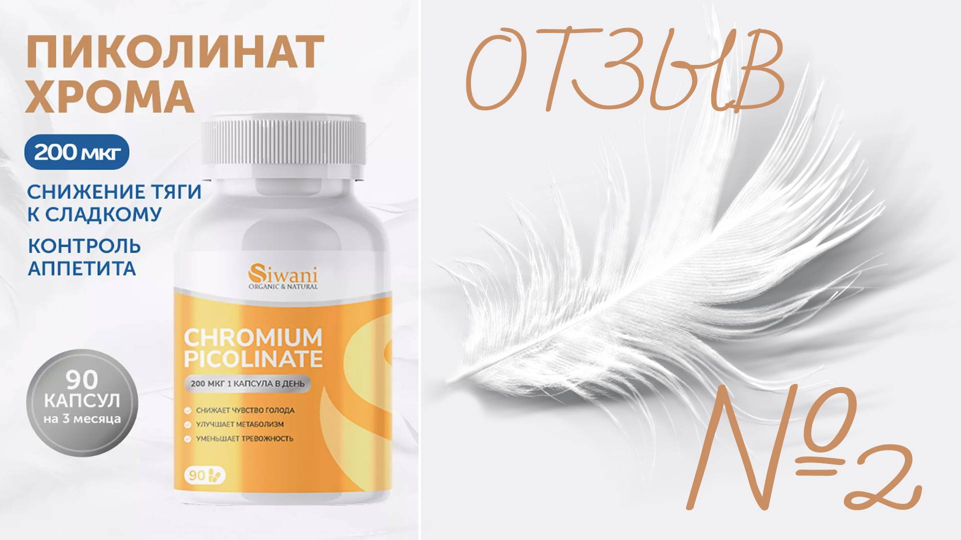 Отзыв о Пиколинат хрома 200 мкг в капсулах № 90. Siwani.