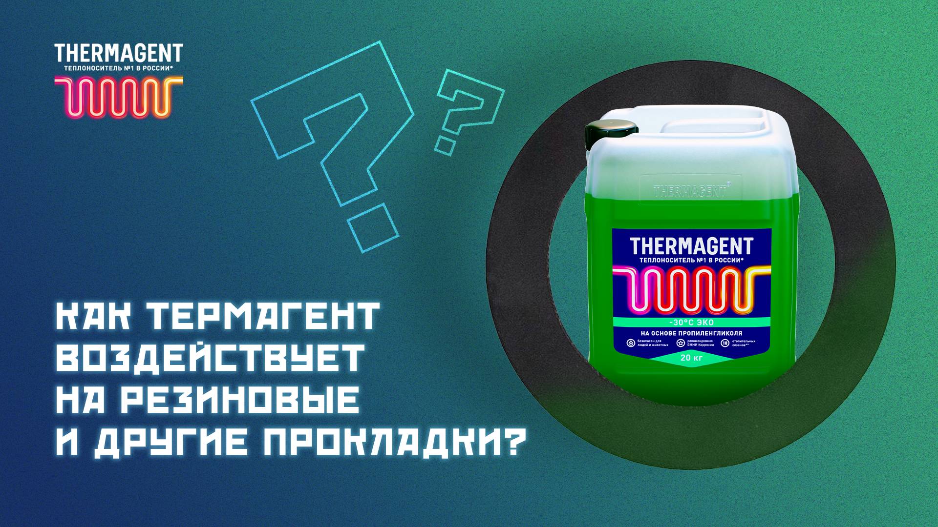 Как Thermagent воздействует на резиновые и другие прокладки?