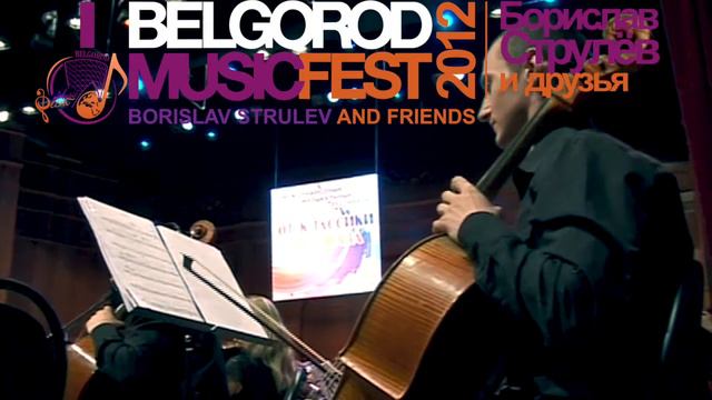 I BelgorodMusicFest2012 - Borislav Strulev and Friends - IVANOV BROTHERS - FIESTA AND CARAVAN