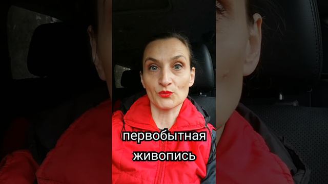 #первобытнаяживопись #искусство #культурология #культура #термины #shots #socialanthropology