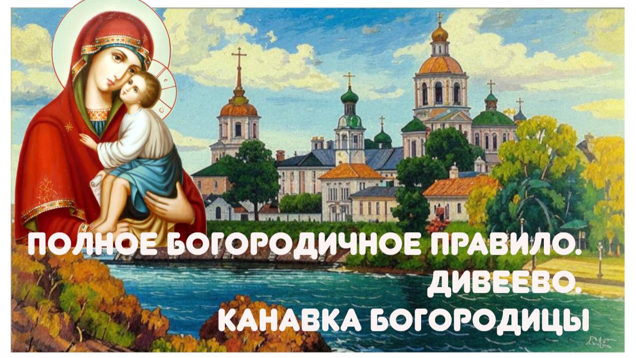 Полное Богородичное правило. Дивеево. Канавка Богородицы.