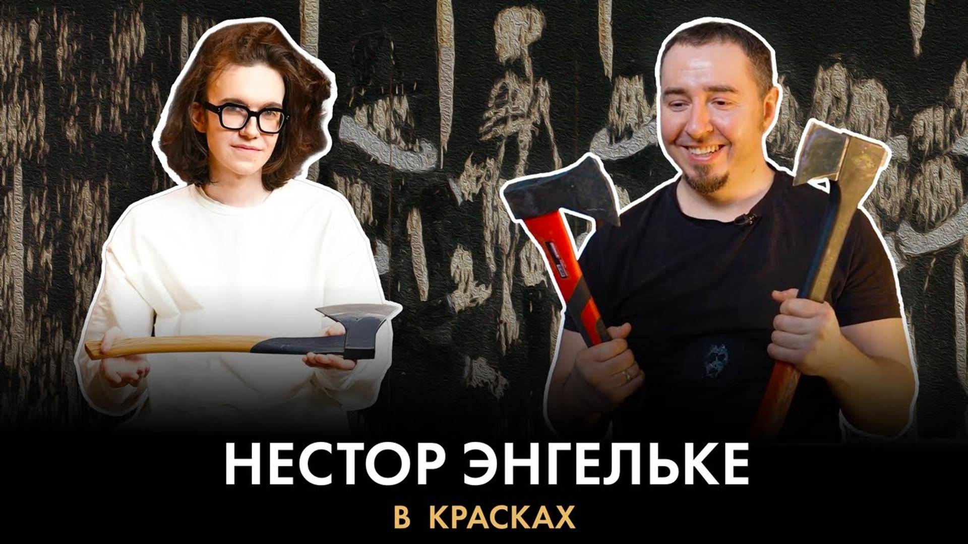 Каша из топора. Как пишет художник Нестор Энгельке