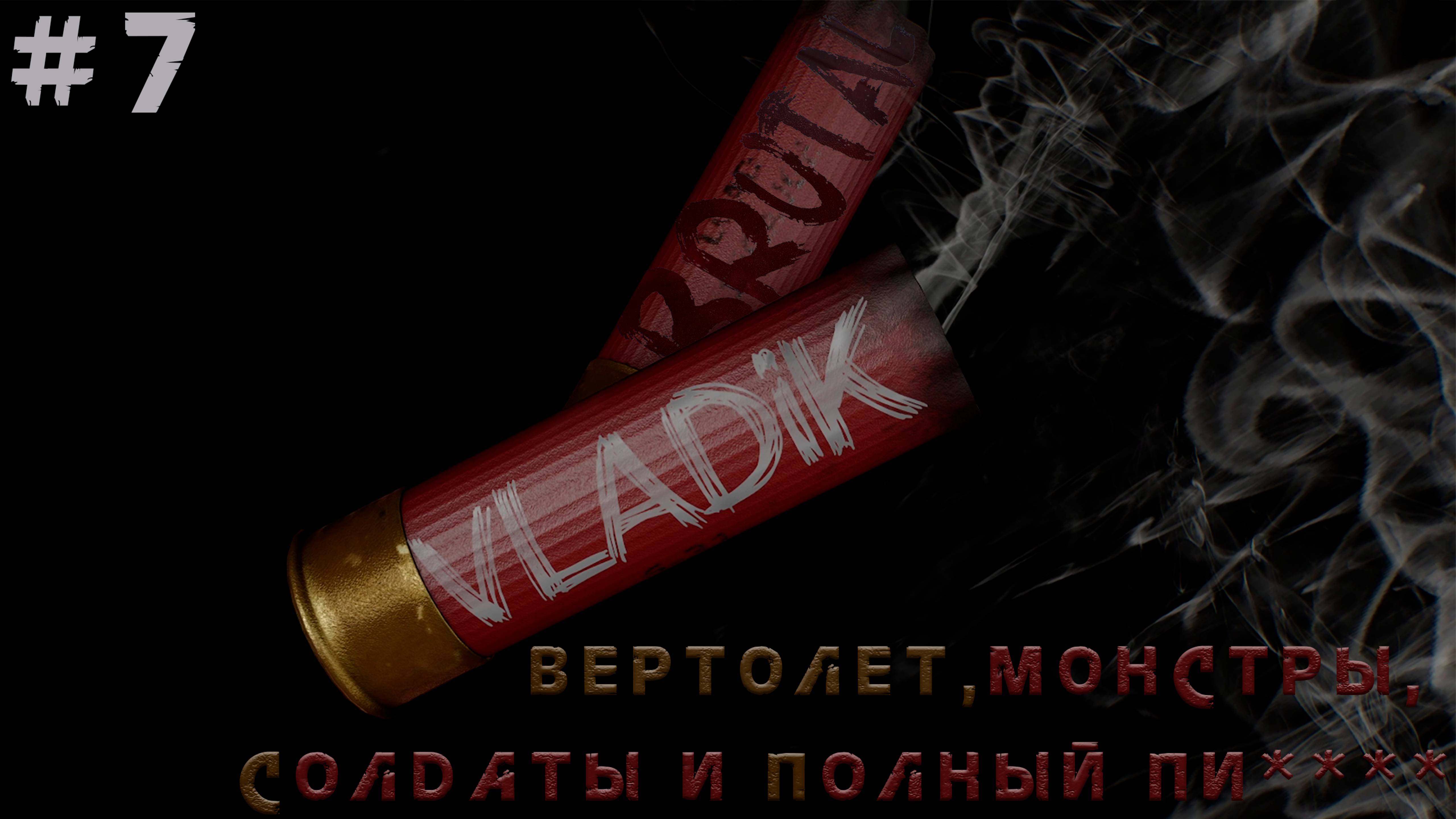 VLADIK BRUTAL #7 |Тернистый путь полный пи*****|