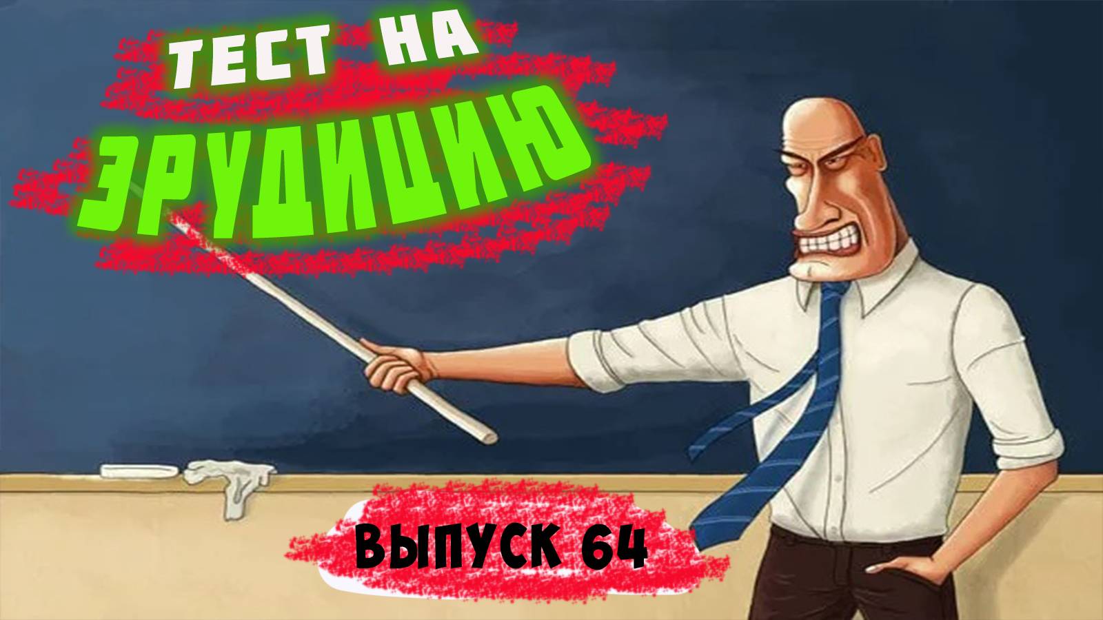 [ТЕСТ на эрудицию #64] НАПРЯГИ ИЗВИЛИНЫ! Если сможешь)))