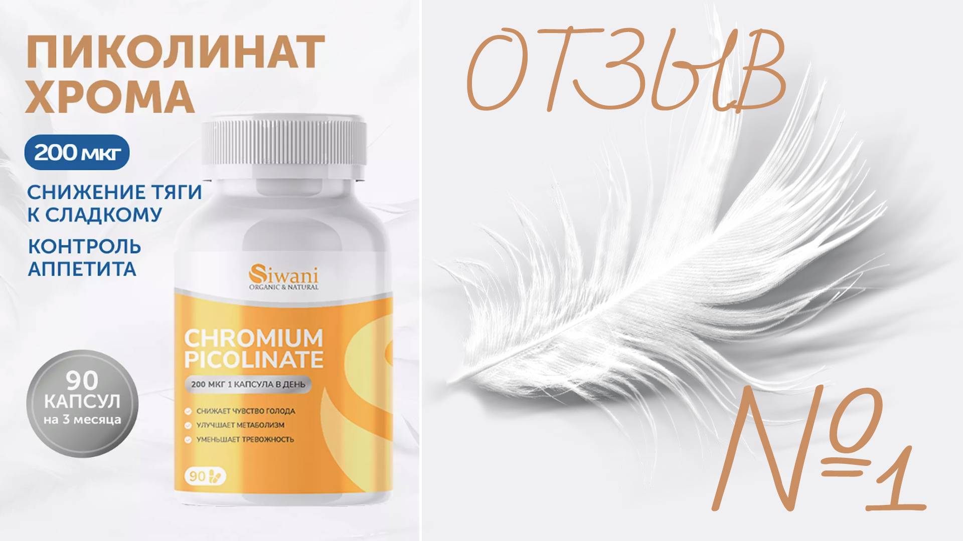 Отзыв о Пиколинат хрома 200 мкг в капсулах № 90. Siwani.