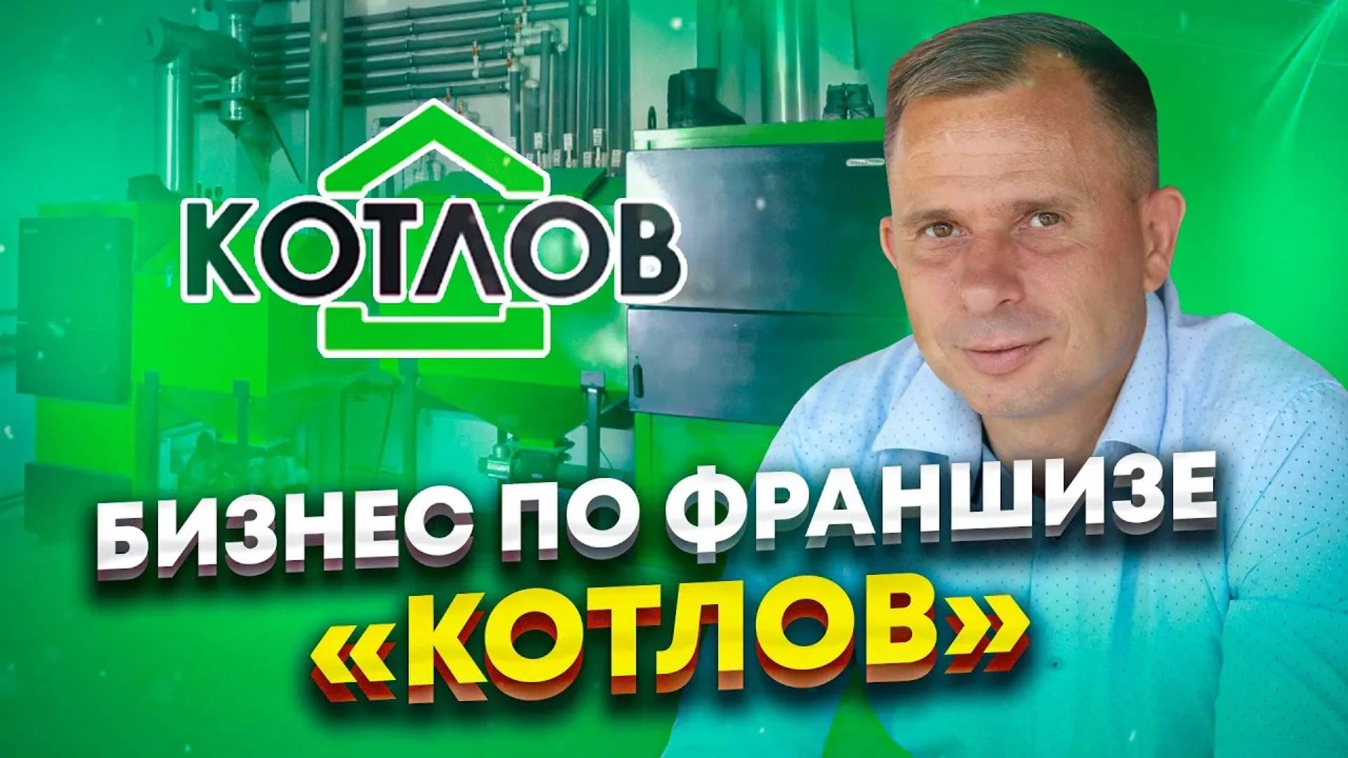 Как построить успешный бизнес по франшизе “Котлов”? Инструкция для будущих партнеров