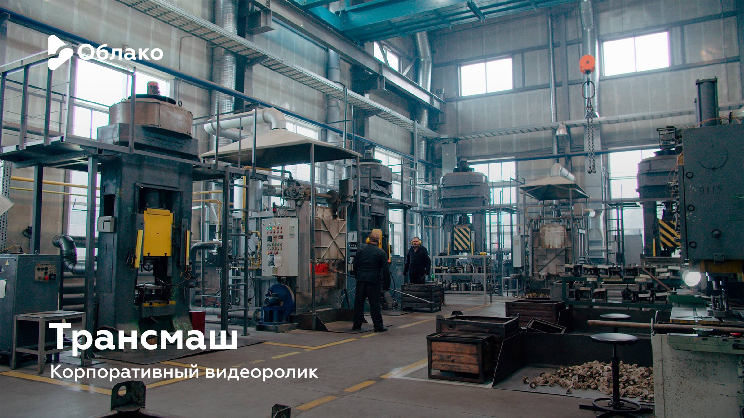 Трансмаш — корпоративный видеоролик