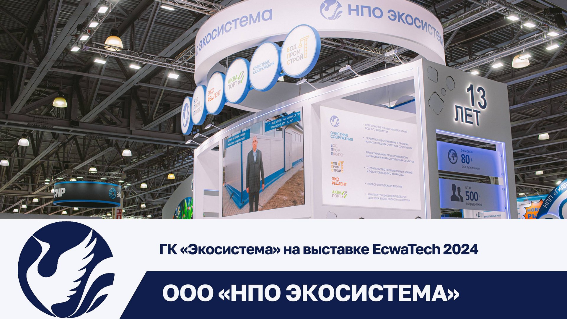 Группа компаний Экосистема на выставке ЭкваТэк 2024