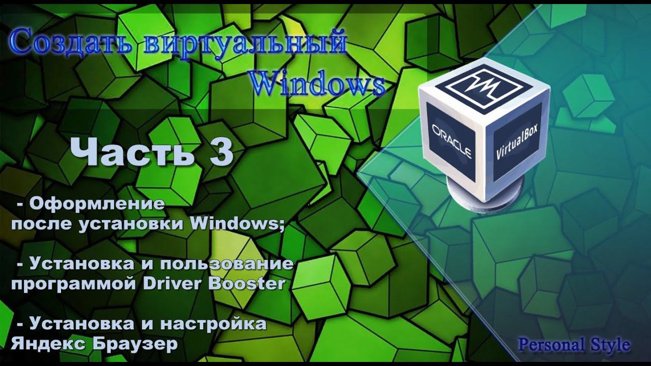 Создать виртуальный Windows Часть 3/Driver Booster /Яндекс Браузер