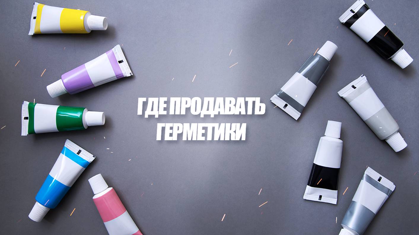 Герметики: продать