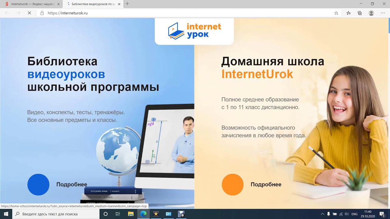 Обзор на ЯКласс и ИнтернетУрок