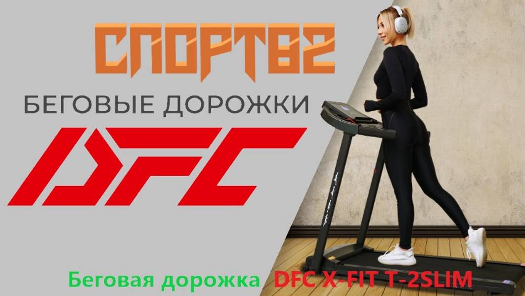 Беговая дорожка DFC X-FIT T-2SLIM где купить в Крыму