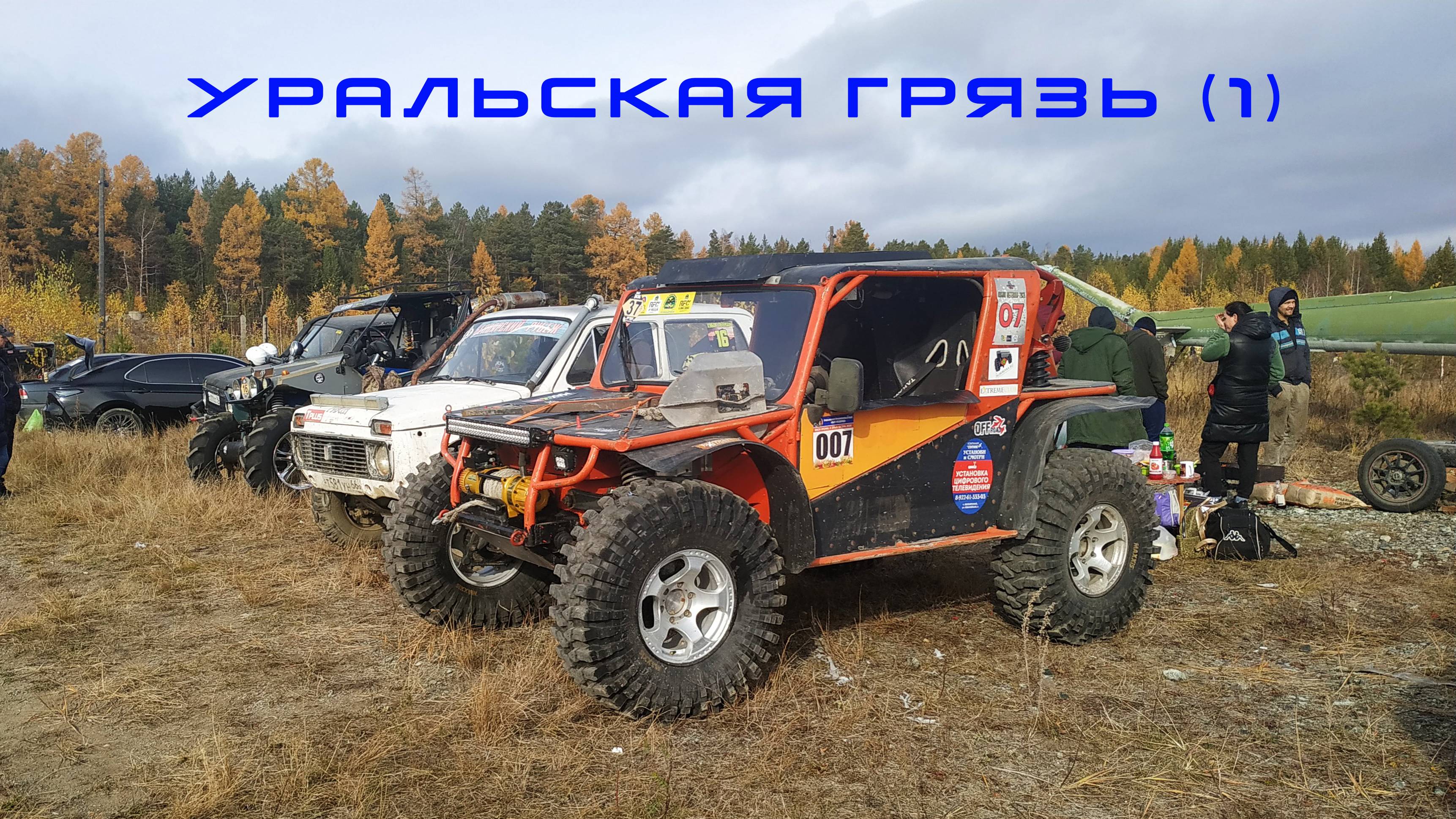 Уральская грязь 2021(1)
