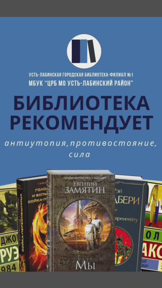 Библиотека рекомендует: антиутопия, противостояние, сила