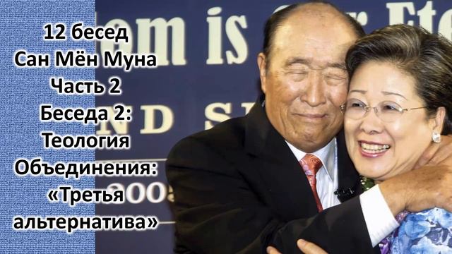 20. Теология Объединения - Третья альтернатива