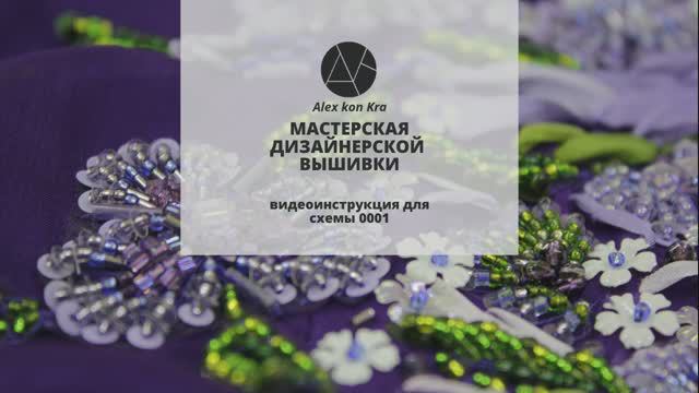Мастер-класс по люневильской вышивке / Видеоинструкция к схеме 0001 / Обучение люневильской вышивке