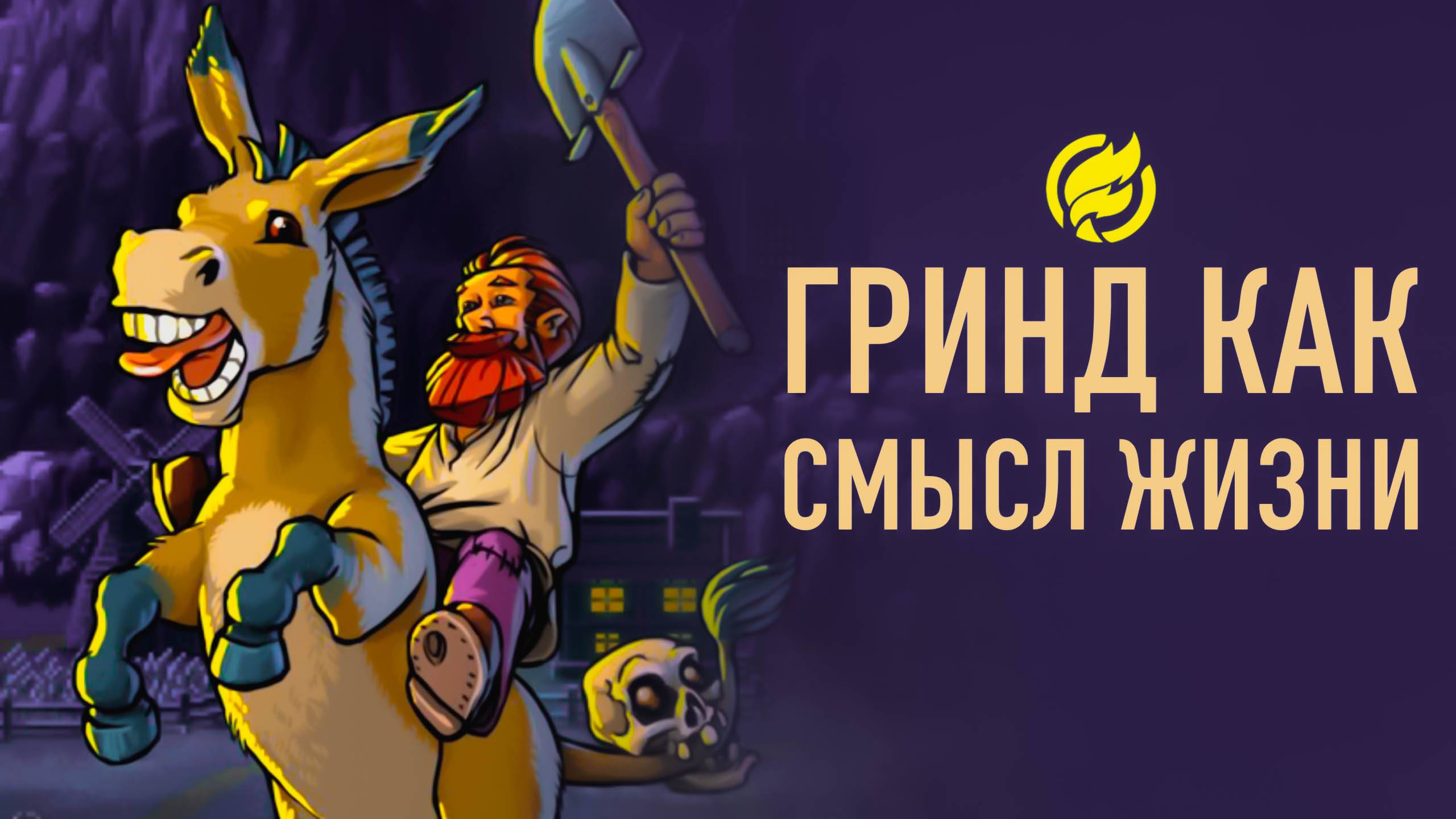 Гринд как образ жизни в 2019