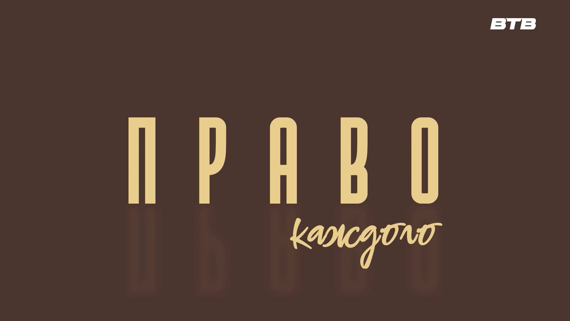 ПРАВО КАЖДОГО сентябрь